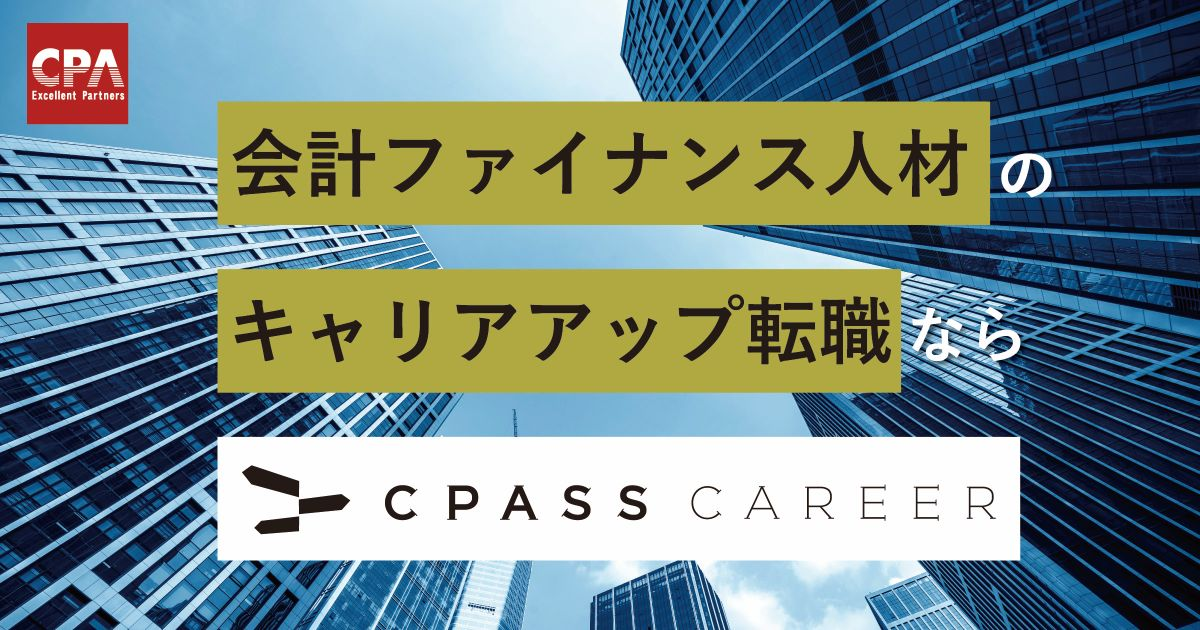 USCPAが優遇される転職先4つ｜有利に進めるケースと注意点も解説 | CPASSキャリア（シーパスキャリア）